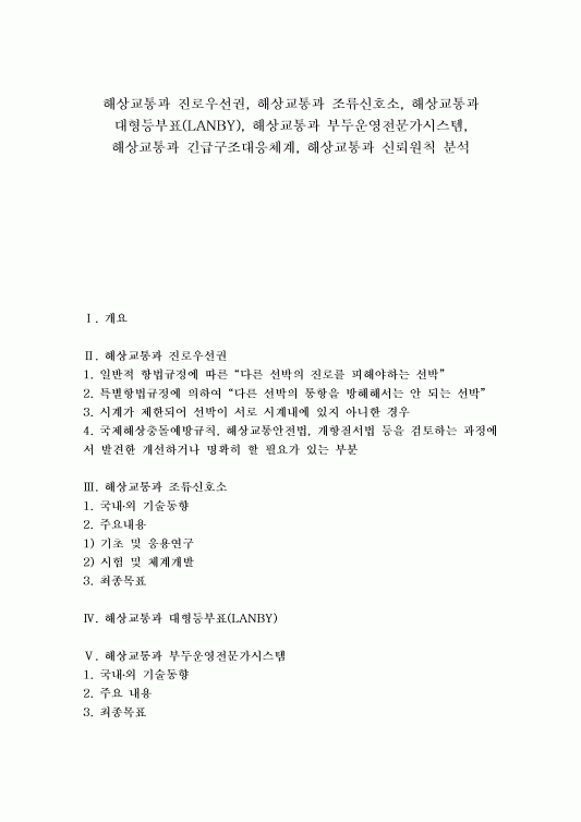 [해상교통][진로우선권][조류신호소]해상교통과 진로우선권, 해상교통과 조류신호소, 해상교통과 대형등부표(LANBY), 해상교통과 부두운영전문가시스템, 해상교통과 긴급구조대응체계, 해상교통과 신뢰원칙 분석