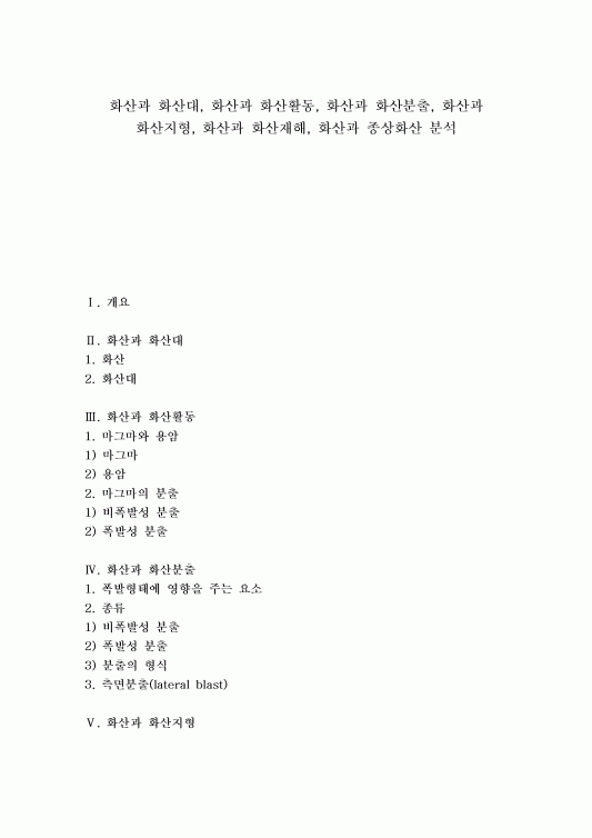 [화산][화산대][화산활동][화산분출][화산지형][화산재해][종상화산][지구과학][활화산][화산재]화산과 화산대, 화산과 화산활동, 화산과 화산분출, 화산과 화산지형, 화산과 화산재해, 화산과 종상화산 분석