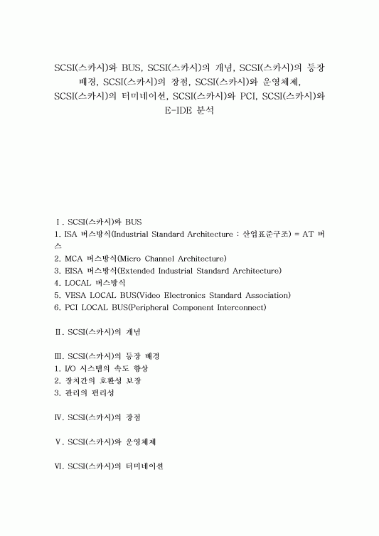 SCSI(스카시)와 BUS, SCSI(스카시)의 개념, SCSI(스카시)의 등장 배경, SCSI(스카시)의 장점, SCSI(스카시)와 운영체제, SCSI(스카시)의 터미네이션, SCSI(스카시)와 PCI, SCSI(스카시)와 E-IDE 분석