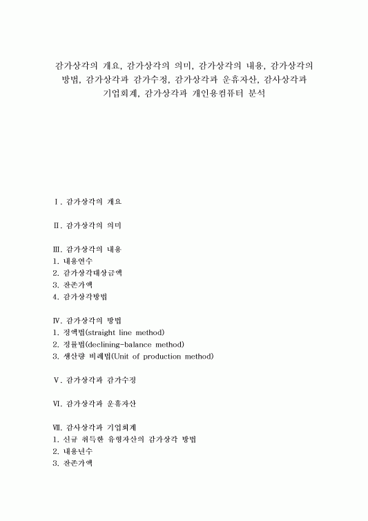 [감가상각][감가수정][운휴자산][기업회계]감가상각의 개요, 감가상각의 의미, 감가상각의 내용, 감가상각의 방법, 감가상각과 감가수정, 감가상각과 운휴자산, 감사상각과 기업회계, 감가상각과 개인용컴퓨터 분석