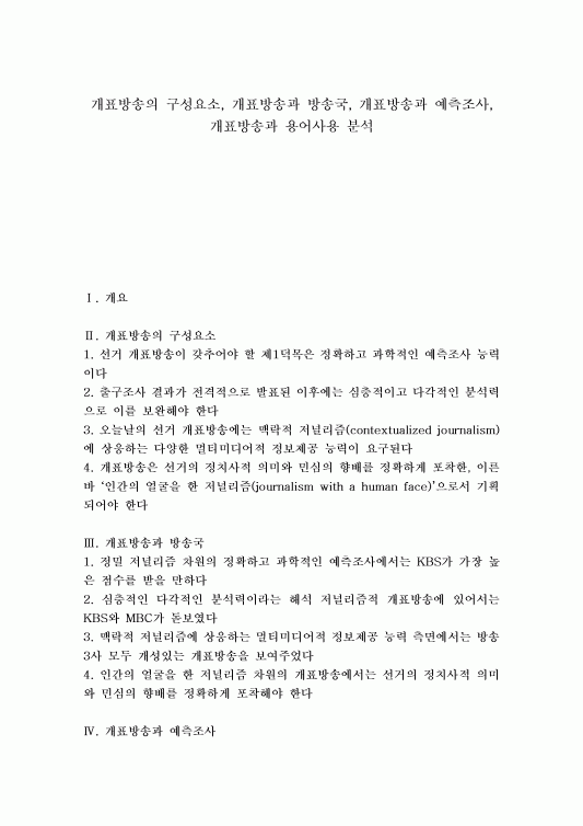 [개표방송][구성요소][방송국][예측조사][용어사용][선거][출구조사][선거보도][선거방송][개표][선거][선거개표]개표방송의 구성요소, 개표방송과 방송국, 개표방송과 예측조사, 개표방송과 용어사용 분석
