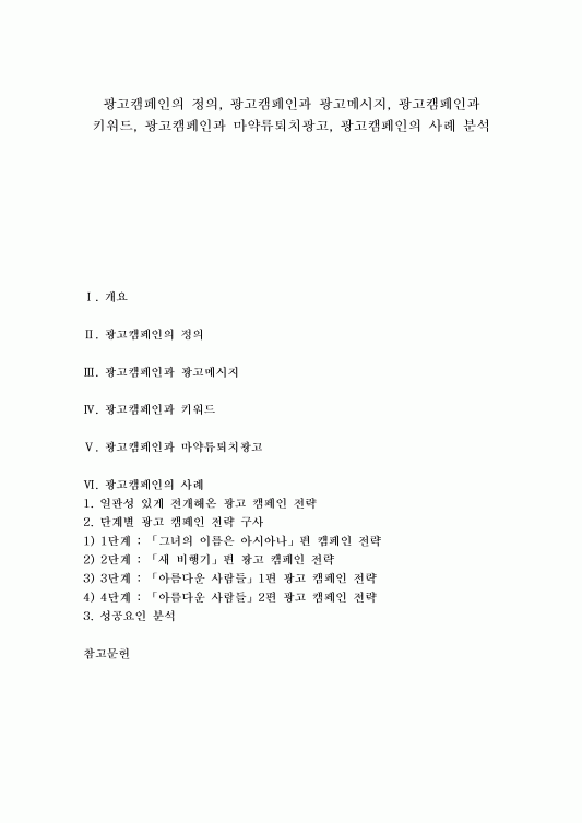 [광고캠페인, 광고캠페인 정의, 광고, 광고메시지, 키워드, 마약류퇴치광고]광고캠페인의 정의, 광고캠페인과 광고메시지, 광고캠페인과 키워드, 광고캠페인과 마약류퇴치광고, 광고캠페인의 사례 분석