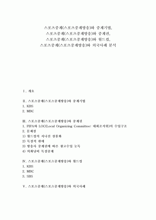 [스포츠중계][스포츠중계방송][중계기법][중계권]스포츠중계(스포츠중계방송)와 중계기법, 스포츠중계(스포츠중계방송)와 중계권, 스포츠중계(스포츠중계방송)와 월드컵, 스포츠중계(스포츠중계방송)와 외국사례