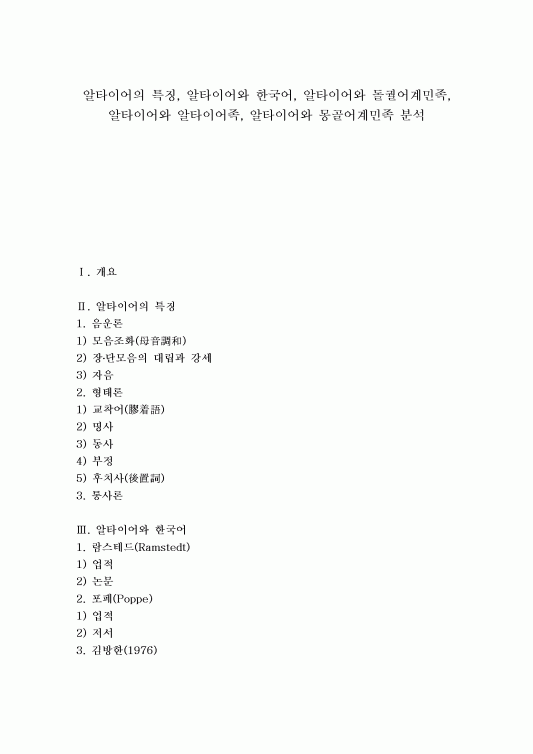 [알타이어, 알타이어 특징, 한국어, 돌궐어계민족, 알타이어족, 몽골어계민족, 알타이]알타이어의 특징, 알타이어와 한국어, 알타이어와 돌궐어계민족, 알타이어와 알타이어족, 알타이어와 몽골어계민족 분석
