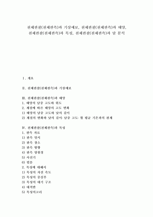 [천체관찰, 천체관측, 기상예보, 태양, 목성, 달, 천체, 과학교육, 탐구, 망원경]천체관찰(천체관측)과 기상예보, 천체관찰(천체관측)과 태양, 천체관찰(천체관측)과 목성, 천체관찰(천체관측)과 달 분석