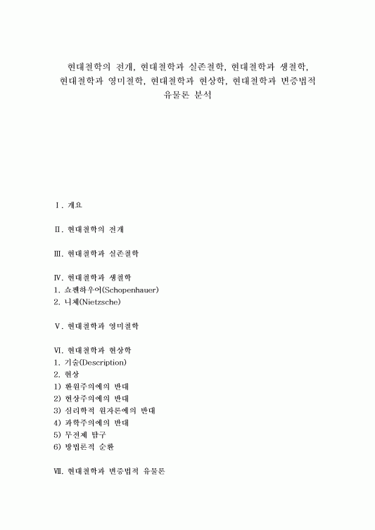 [현대철학, 현대철학 전개, 실존철학, 생철학, 영미철학, 현상학]현대철학의 전개, 현대철학과 실존철학, 현대철학과 생철학, 현대철학과 영미철학, 현대철학과 현상학, 현대철학과 변증법적 유물론 분석