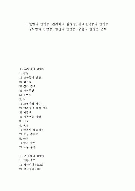 [합병증, 고혈압, 간경화, 간내결석증, 당뇨병, 임신, 수술]고혈압의 합병증, 간경화의 합병증, 간내결석증의 합병증, 당뇨병의 합병증, 임신의 합병증, 수술의 합병증 분석(합병증, 고혈압, 간경화, 간내결석증)