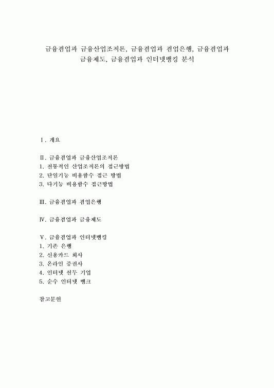 [금융겸업, 금융산업조직론, 겸업은행, 금융제도, 인터넷뱅킹, 금융, 금융산업, 금융겸업화, 산업조직론]금융겸업과 금융산업조직론, 금융겸업과 겸업은행, 금융겸업과 금융제도, 금융겸업과 인터넷뱅킹 분석