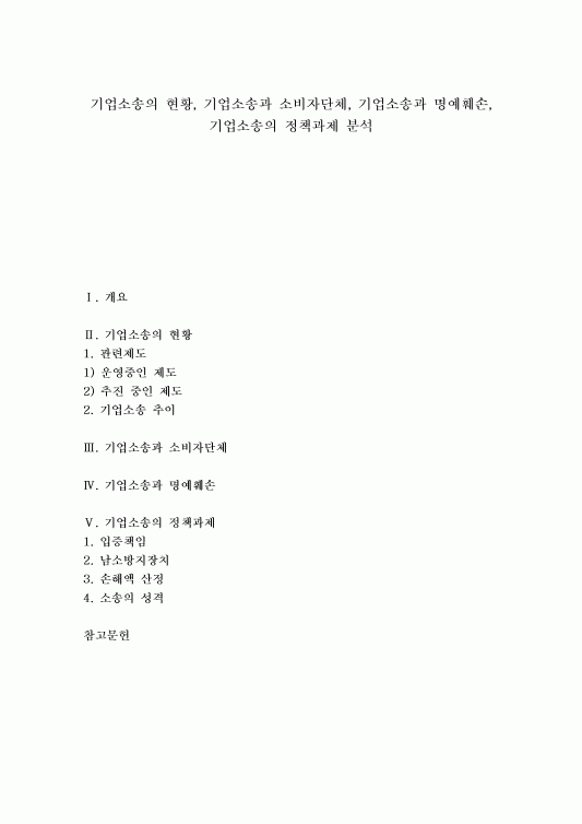 [기업소송, 기업소송 현황, 소비자단체, 명예훼손, 소송]기업소송의 현황, 기업소송과 소비자단체, 기업소송과 명예훼손, 기업소송의 정책과제 분석(기업소송, 기업소송 현황, 소비자단체, 명예훼손, 소송)