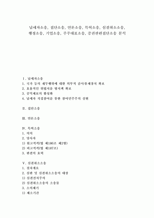[소송, 납세자소송, 집단소송, 언론소송, 특허소송, 심결취소소송, 행정소송, 기업소송]납세자소송, 집단소송, 언론소송, 특허소송, 심결취소소송, 행정소송, 기업소송, 주주대표소송, 증권관련집단소송 분석
