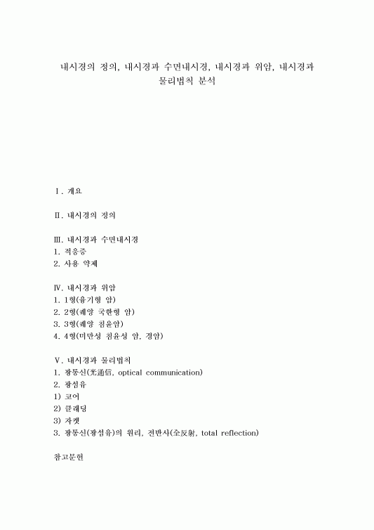 [내시경, 내시경 정의, 수면내시경, 위암, 물리법칙, 광통신, 광섬유, 전반사, 체강 내부, 내장장기]내시경의 정의, 내시경과 수면내시경, 내시경과 위암, 내시경과 물리법칙 분석(내시경, 내시경 정의, 수면내시경)