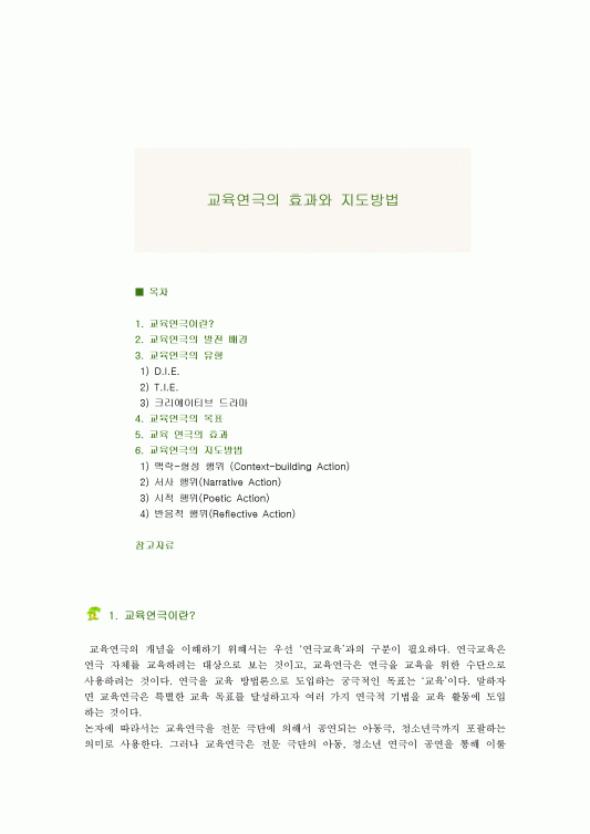 [교육연극] 교육연극의 효과와 지도방법
