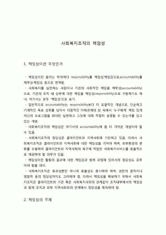 사회복지조직의 책임성