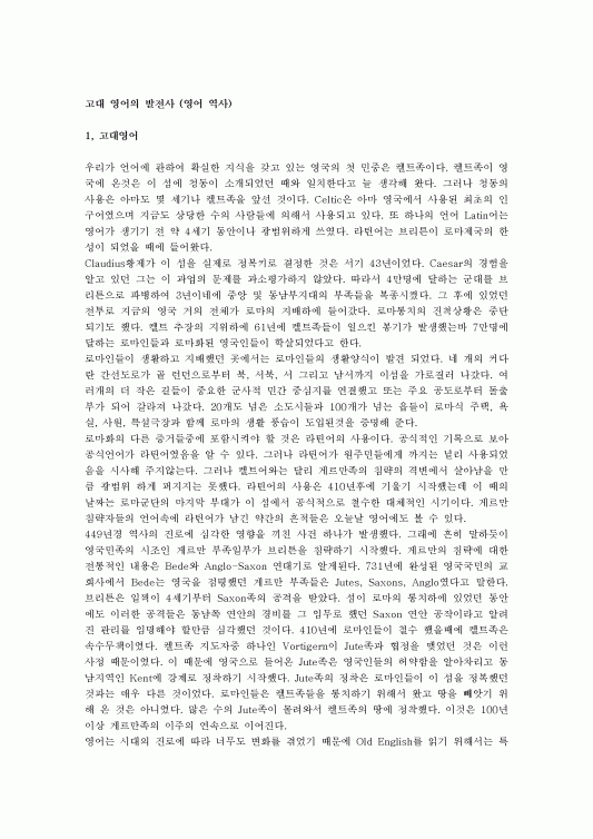 고대 영어의 발전사