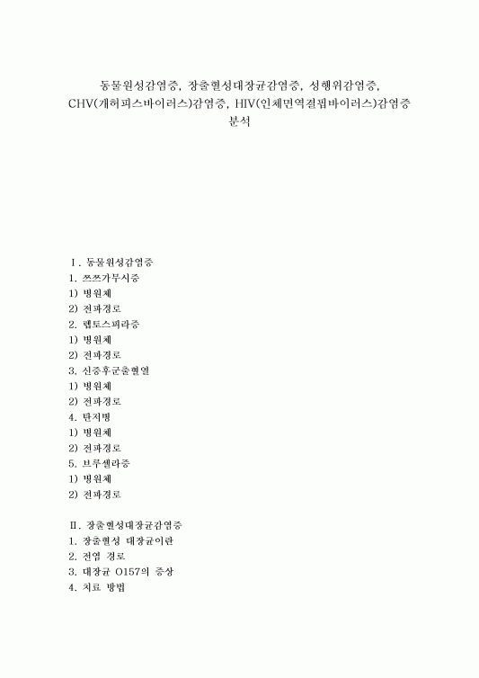 [동물원성감염증, 장출혈성대장균감염증, 성행위감염증, 개허피스바이러스감염증]동물원성감염증, 장출혈성대장균감염증, 성행위감염증, CHV(개허피스바이러스)감염증, HIV(인체면역결핍바이러스)감염증 분석