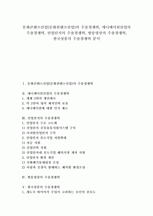 [수출경쟁력, 문화콘텐츠산업, 문화컨텐츠산업, 방송영상]문화콘텐츠산업(문화컨텐츠산업)의 수출경쟁력, 애니메이션산업의 수출경쟁력, 산업단지의 수출경쟁력, 방송영상의 수출경쟁력, 한국상품의 수출경쟁력 분석