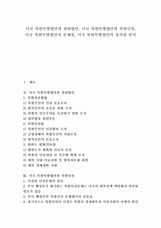 [미국 북한특별법안, 북한인권, 미국 북한특별법안 문제점, 미국, 북한특별법안, 북한]미국 북한특별법안과 관련법안, 미국 북한특별법안과 북한인권, 미국 북한특별법안의 문제점, 미국 북한특별법안의 유의점 분석