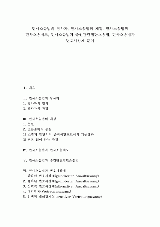 [민사소송법, 민사소송법 당사자, 민사소송법 개정, 민사소송제도]민사소송법의 당사자, 민사소송법의 개정, 민사소송법과 민사소송제도, 민사소송법과 증권관련집단소송법, 민사소송법과 변호사강제 분석