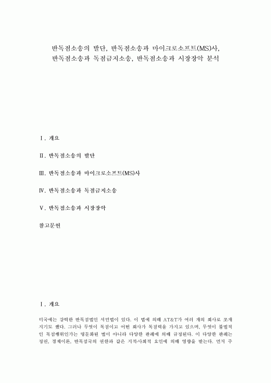 [반독점소송, 반독점소송 발단, 마이크로소프트사, 독점금지소송, 시장장악, MS사]반독점소송의 발단, 반독점소송과 마이크로소프트(MS)사, 반독점소송과 독점금지소송, 반독점소송과 시장장악 분석(반독점소송)