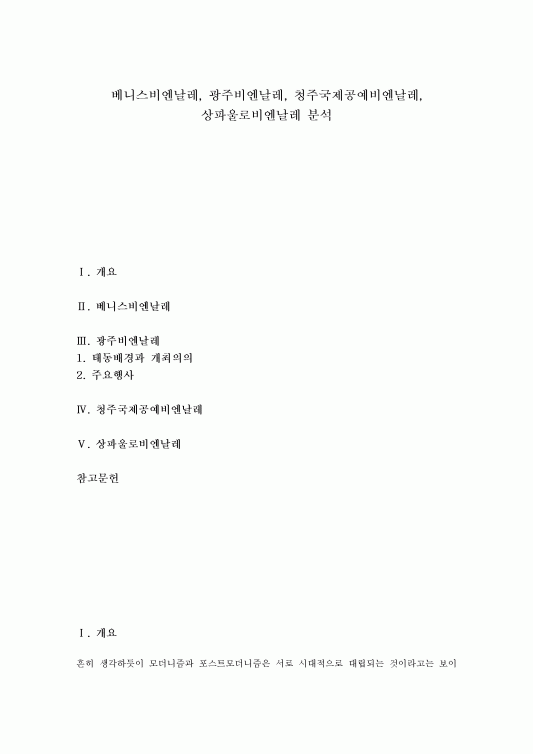 [베니스비엔날레, 광주비엔날레, 청주국제공예비엔날레, 상파울로비엔날레, 비엔날레, 베니스, 광주, 청주국제공예, 상파울로]베니스비엔날레, 광주비엔날레, 청주국제공예비엔날레, 상파울로비엔날레 분석