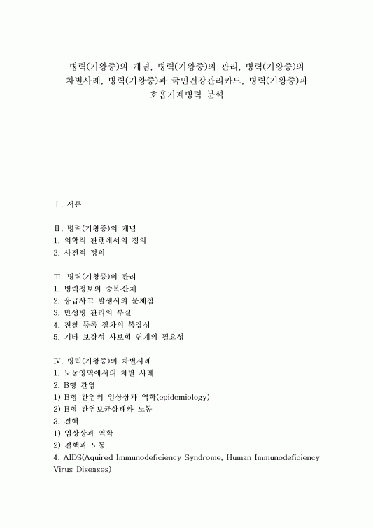 [병력, 기왕증, 병력 개념, 병력 관리, 국민건강관리카드, 호흡기계병력]병력(기왕증)의 개념, 병력(기왕증)의 관리, 병력(기왕증)의 차별사례, 병력(기왕증)과 국민건강관리카드, 병력(기왕증)과 호흡기계병력