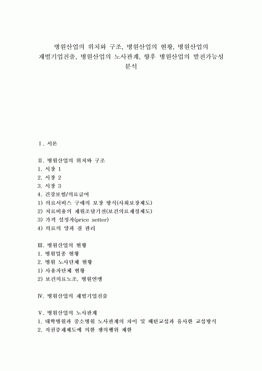 [병원산업, 병원산업 위치, 병원산업 구조, 병원산업 현황, 재벌기업진출, 노사관계]병원산업의 위치와 구조, 병원산업의 현황, 병원산업의 재벌기업진출, 병원산업의 노사관계, 향후 병원산업의 발전가능성 분석