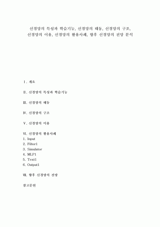 [신경망, 신경망 특성, 신경망 학습기능, 신경망 태동, 신경망 구조, 신경망 이용, 신경망모형]신경망의 특성과 학습기능, 신경망의 태동, 신경망의 구조, 신경망의 이용, 신경망의 활용사례, 향후 신경망의 전망