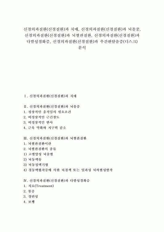 [신경질환]신경외과질환(신경질환)과 치매, 신경외과질환(신경질환)과 뇌졸중, 신경외과질환(신경질환)과 뇌혈관질환, 신경외과질환(신경질환)과 다발성경화증, 신경외과질환(신경질환)과 추간판탈출증(디스크) 분석