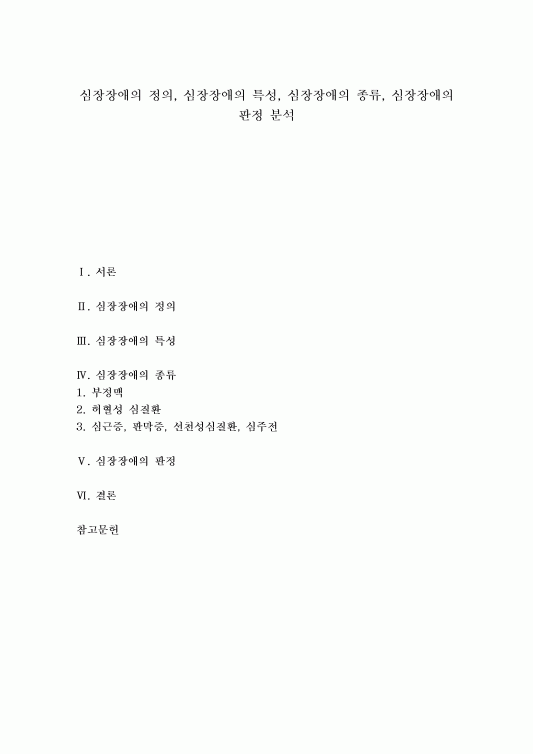 [심장장애, 심장장애 정의, 심장장애 특성, 심장장애 종류, 심장장애 판정, 심장, 장애, 장애인, 심장전도장애, 심부전환자, 심장질환]심장장애의 정의, 심장장애의 특성, 심장장애의 종류, 심장장애의 판정 분석