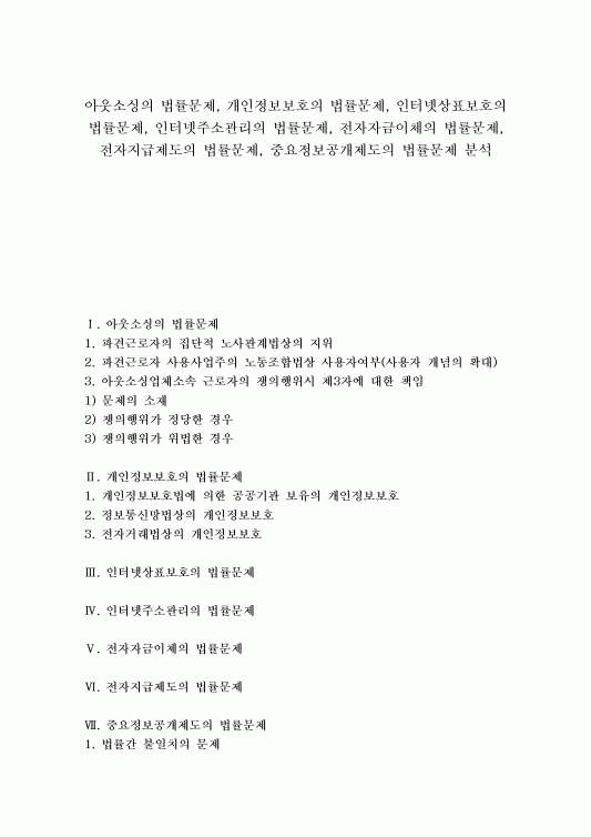 [법률문제, 아웃소싱]아웃소싱의 법률문제, 개인정보보호의 법률문제, 인터넷상표보호의 법률문제, 인터넷주소관리의 법률문제, 전자자금이체의 법률문제, 전자지급제도의 법률문제, 중요정보공개제도의 법률문제