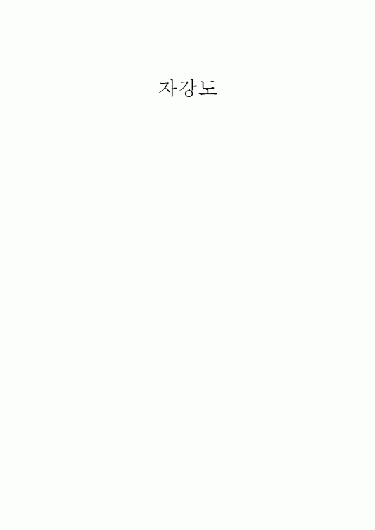 자강도 레포트 자료