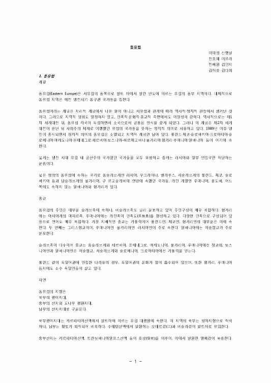 동유럽 레포트 자료