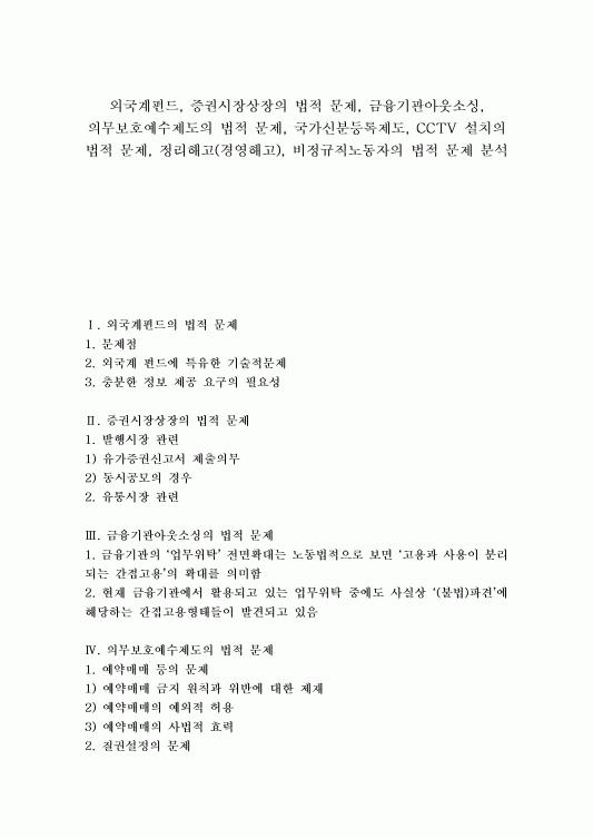 [법적 문제, 외국계펀드]외국계펀드, 증권시장상장의 법적 문제, 금융기관아웃소싱, 의무보호예수제도의 법적 문제, 국가신분등록제도, CCTV 설치의 법적 문제, 정리해고(경영해고), 비정규직노동자의 법적 문제