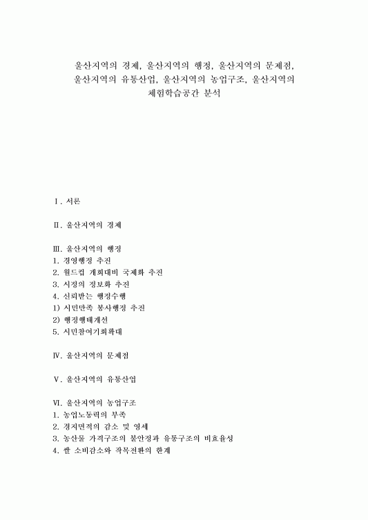 [울산지역, 울산지역 경제, 울산지역 행정, 울산지역 문제점, 울산지역 유통산업]울산지역의 경제, 울산지역의 행정, 울산지역의 문제점, 울산지역의 유통산업, 울산지역의 농업구조, 울산지역의 체험학습공간 분석