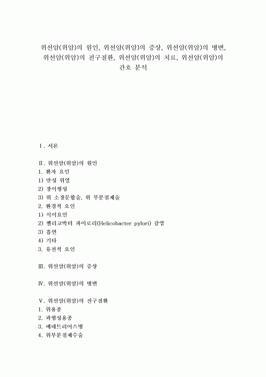 [위선암, 위암, 위선암(위암) 원인, 위선암(위암) 증상, 전구질환]위선암(위암)의 원인, 위선암(위암)의 증상, 위선암(위암)의 병변, 위선암(위암)의 전구질환, 위선암(위암)의 치료, 위선암(위암)의 간호 분석