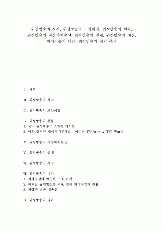 [위성방송, 위성방송 성격, 위성방송 지상파재송신]위성방송의 성격, 위성방송의 도입배경, 위성방송의 현황, 위성방송의 지상파재송신, 위성방송의 연계, 위성방송의 쟁점, 위성방송의 대안, 위성방송의 평가 분석
