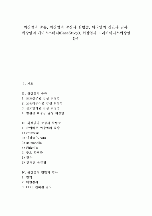 [위장염, 위장염 종류, 위장염 증상, 위장염 케이스스터디, 노러바이러스위장염]위장염의 종류, 위장염의 증상과 합병증, 위장염의 진단과 검사, 위장염의 케이스스터디(CaseStudy), 위장염과 노러바이러스위장염