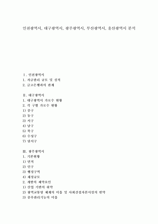 [광역시, 인천광역시, 대구광역시, 광주광역시, 부산광역시, 울산광역시, 인천, 대구, 광주, 부산, 울산]인천광역시, 대구광역시, 광주광역시, 부산광역시, 울산광역시 분석(광역시, 인천, 대구, 광주, 부산, 울산)