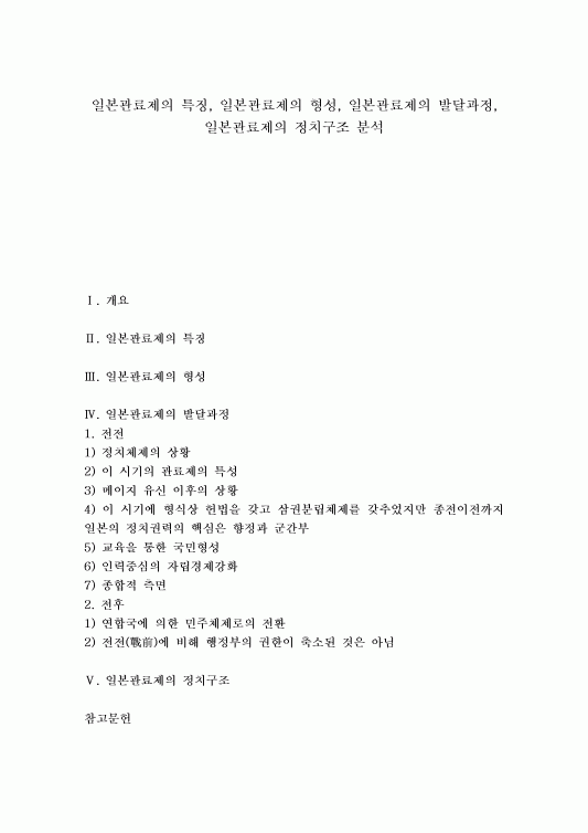 [일본관료제][일본][관료제][일본관료제 특징][일본관료제 형성][일본관료제 발달과정][일본관료제 정치구조]일본관료제의 특징, 일본관료제의 형성, 일본관료제의 발달과정, 일본관료제의 정치구조 분석(관료제)