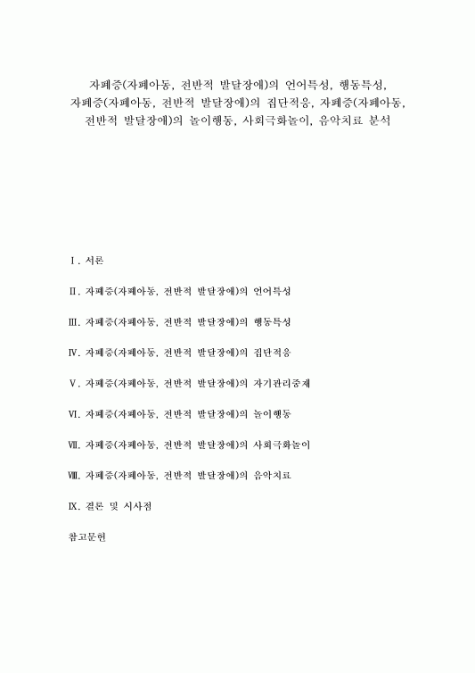 [자폐증, 자폐아동, 전반적 발달장애]자폐증(자폐아동, 전반적 발달장애) 언어특성, 행동특성, 자폐증(자폐아동, 전반적 발달장애) 집단적응, 자폐증(자폐아동, 전반적 발달장애) 놀이행동, 사회극화놀이, 음악치료