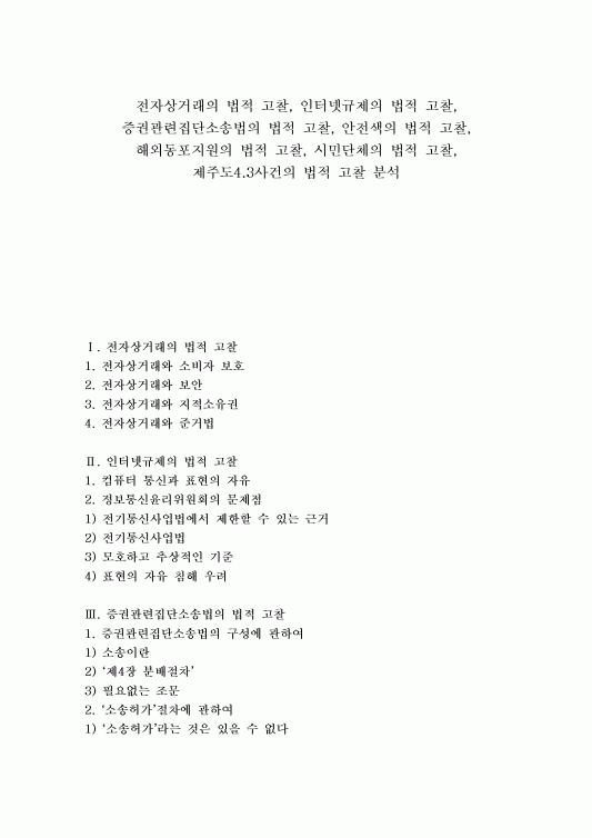 [법적 고찰, 전자상거래]전자상거래의 법적 고찰, 인터넷규제의 법적 고찰, 증권관련집단소송법의 법적 고찰, 안전색의 법적 고찰, 해외동포지원의 법적 고찰, 시민단체의 법적 고찰, 제주도4.3사건의 법적 고찰