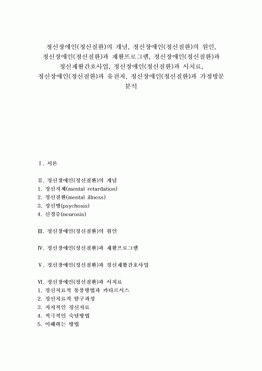 정신장애인(정신질환) 개념, 정신장애인(정신질환) 원인, 정신장애인(정신질환) 재활프로그램, 정신장애인(정신질환) 정신재활간호사업, 정신장애인(정신질환) 시치료, 정신장애인(정신질환) 유전자, 가정방문 분석