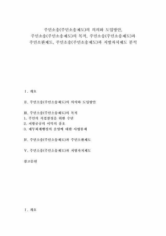 [주민소송, 주민소송제도, 주민소환제도]주민소송(주민소송제도)의 의의와 도입방안, 주민소송(주민소송제도)의 목적, 주민소송(주민소송제도)과 주민소환제도, 주민소송(주민소송제도)과 지방자치제도 분석