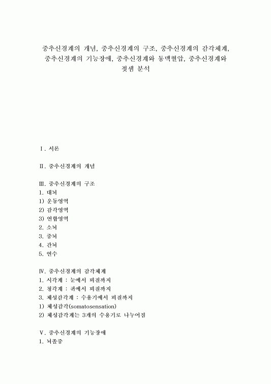 [중추신경계, 중추신경계 구조, 감각체계, 기능장애, 동맥혈압, 젖샘]중추신경계의 개념, 중추신경계의 구조, 중추신경계의 감각체계, 중추신경계의 기능장애, 중추신경계와 동맥혈압, 중추신경계와 젖샘 분석