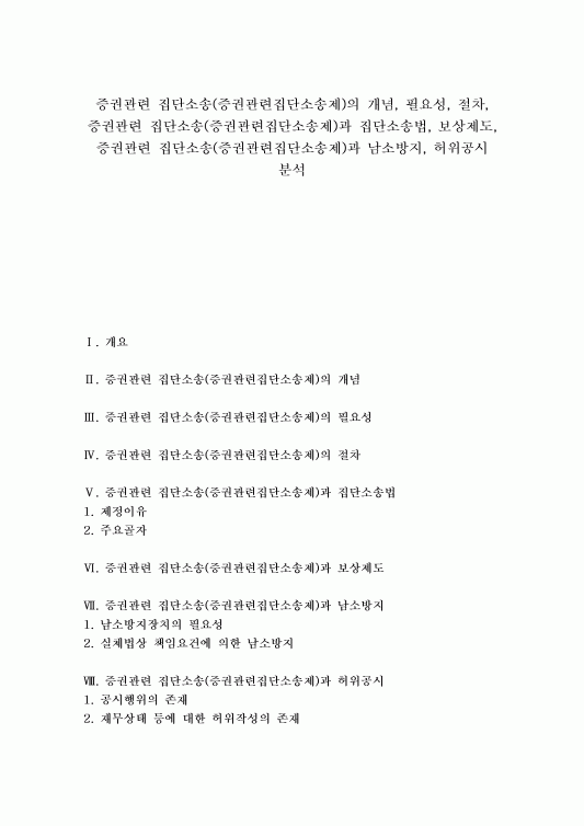 [증권관련집단소송제]증권관련 집단소송(증권관련집단소송제)의 개념, 필요성, 절차, 증권관련 집단소송(증권관련집단소송제)과 집단소송법, 보상제도, 증권관련 집단소송(증권관련집단소송제)과 남소방지, 허위공시