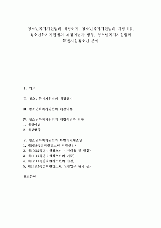 [청소년복지지원법][청소년복지지원법 제정취지][특별지원청소년]청소년복지지원법의 제정취지, 청소년복지지원법의 개정내용, 청소년복지지원법의 제정이념과 방향, 청소년복지지원법과 특별지원청소년 분석