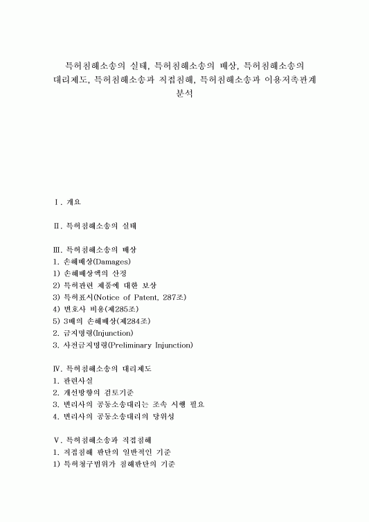 [특허침해소송, 특허침해소송 배상, 대리제도, 직접침해, 이용저촉관계]특허침해소송의 실태, 특허침해소송의 배상, 특허침해소송의 대리제도, 특허침해소송과 직접침해, 특허침해소송과 이용저촉관계 분석