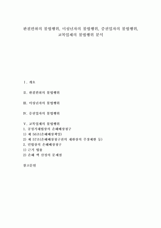 [불법행위, 불법, 판결편취 불법행위, 미성년자 불법행위, 증권업자 불법행위, 교복업체 불법행위, 판결편취, 미성년자]판결편취의 불법행위, 미성년자의 불법행위, 증권업자의 불법행위, 교복업체의 불법행위 분석