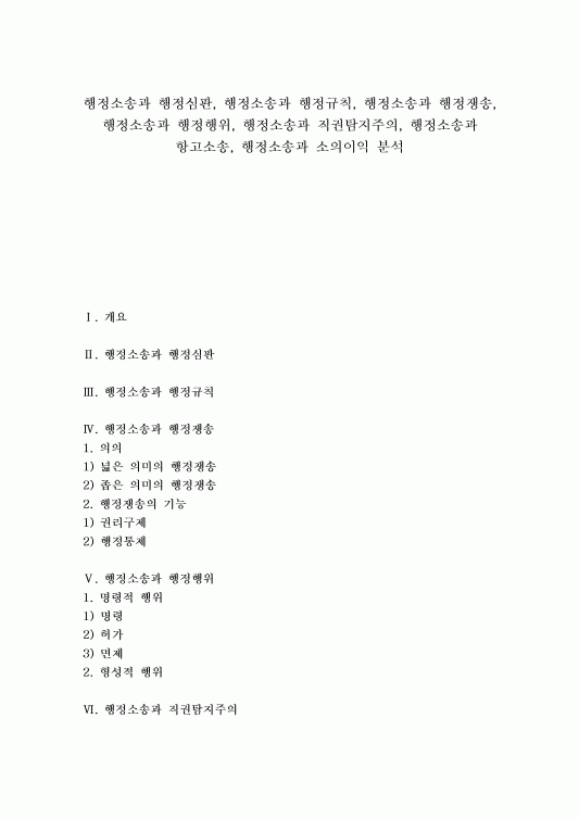 [행정소송, 행정심판, 행정규칙, 행정쟁송]행정소송과 행정심판, 행정소송과 행정규칙, 행정소송과 행정쟁송, 행정소송과 행정행위, 행정소송과 직권탐지주의, 행정소송과 항고소송, 행정소송과 소의이익 분석