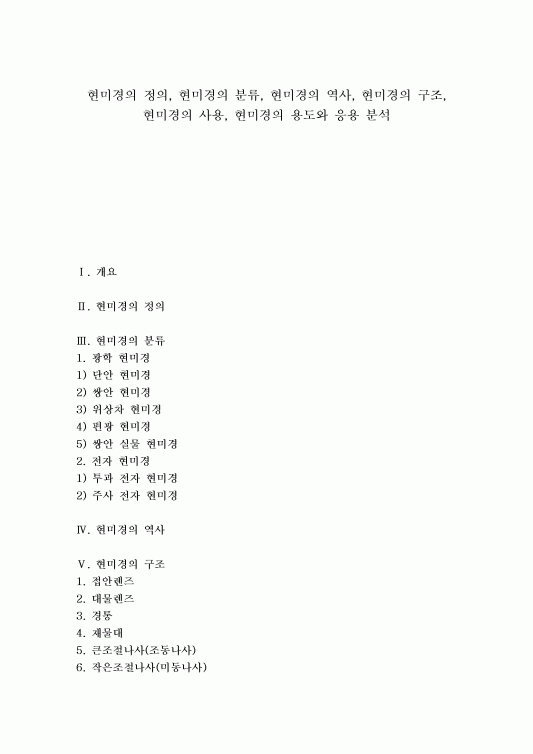 [현미경][현미경 정의][현미경 분류][현미경 역사][현미경 구조][현미경 사용][현미경 용도와 응용]현미경의 정의, 현미경의 분류, 현미경의 역사, 현미경의 구조, 현미경의 사용, 현미경의 용도와 응용 분석